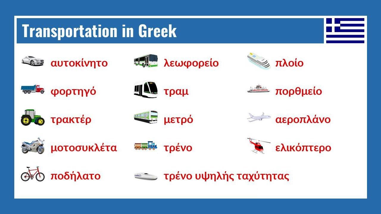 Transportation in Greek - YouTube