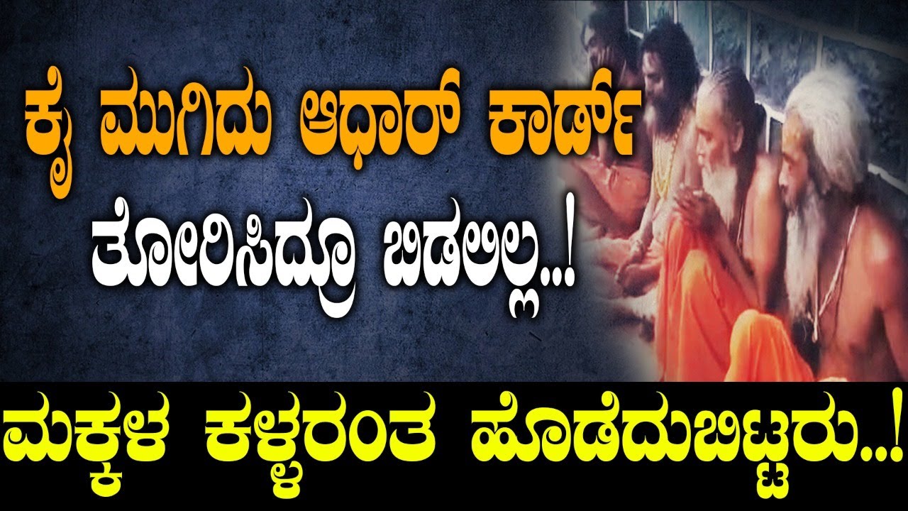 ಕೈ ಮುಗಿದು ಆಧಾರ್ ಕಾರ್ಡ್ ತೋರಿಸಿದ್ರೂ ಬಿಡಲಿಲ್ಲ..! ಮಕ್ಕಳ ಕಳ್ಳರಂತ ...