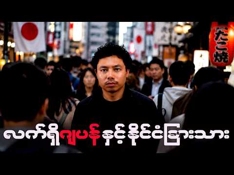 ဂျပန်အိပ်မက်နဲ့ ကျွန်တော်တို့ရဲ့ အနာဂတ်