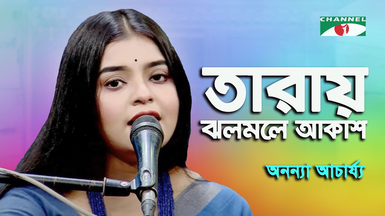 Taray Jholmole Akash | Ananya Acharjee | Modern Song | Channel i - YouTube