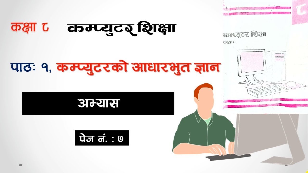 Class: 8, कम्प्युटर शिक्षा [Chapter 1, Computer Fundamental Exercise ...