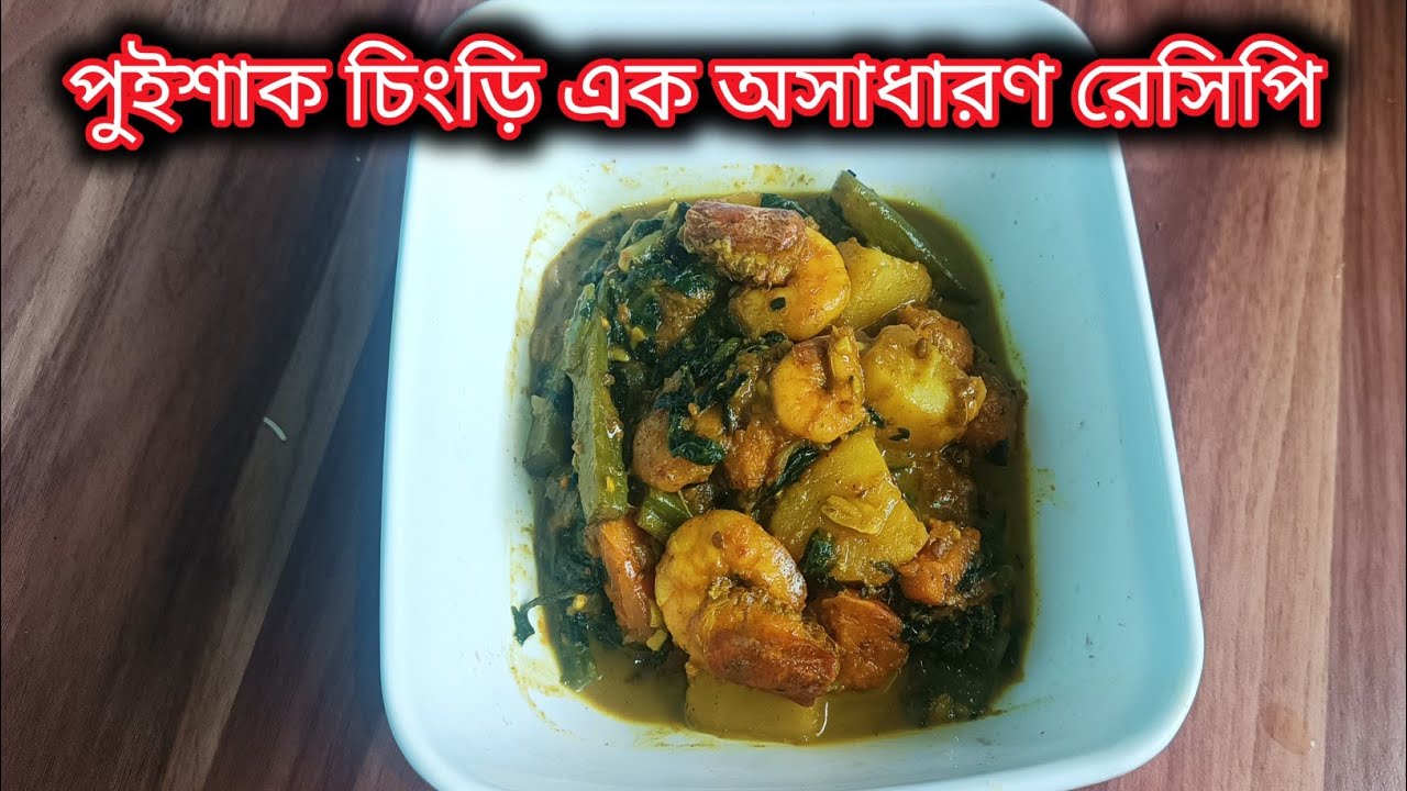 চিংড়ি মাছ দিয়ে পুঁইশাক ও কুমড়োর এক অসাধারণ রেসিপি।। Chinri o pusakh ...