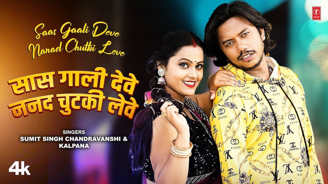 SAAS GAALI DEVE NANAD CHUTKI LEVE - Latest Bhojpuri Song 2023 # ...