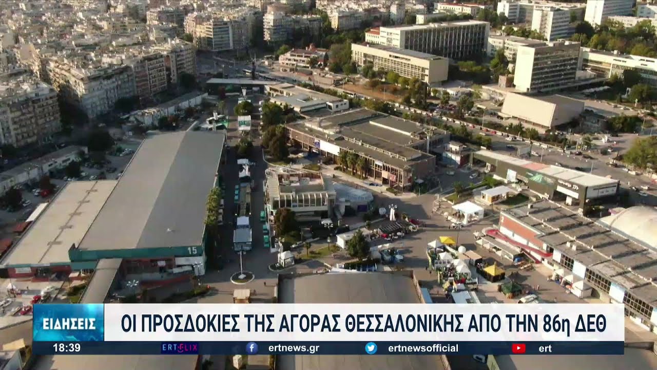 Θεσσαλονίκη: Οι προσδοκίες της αγοράς ενόψει της 86ης ΔΕΘ | 08/09/2022 ...