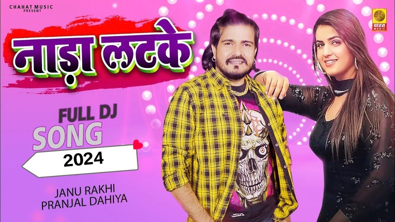 नाड़ा लटके Naada Latke (Official Video) Janu Rakhi Pranjal Dahiya ...
