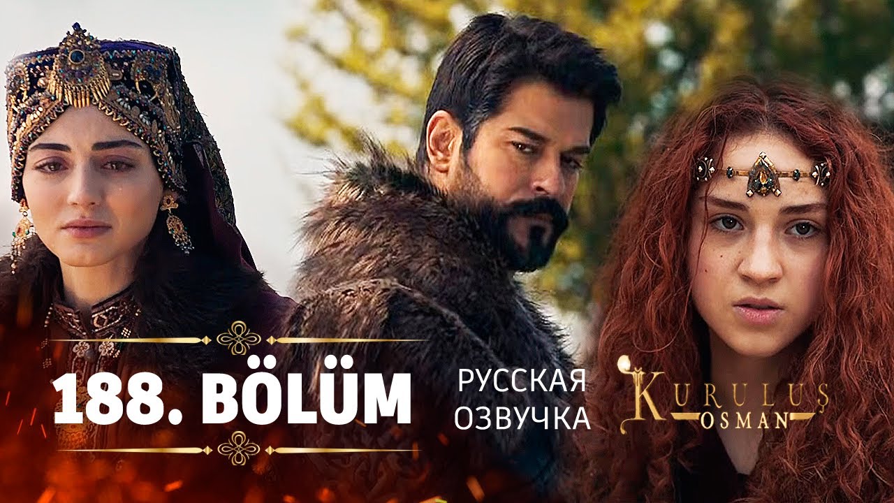 Основание Осман 188 серия русская озвучка | 6 Sezon Kuruluş Osman 188 ...