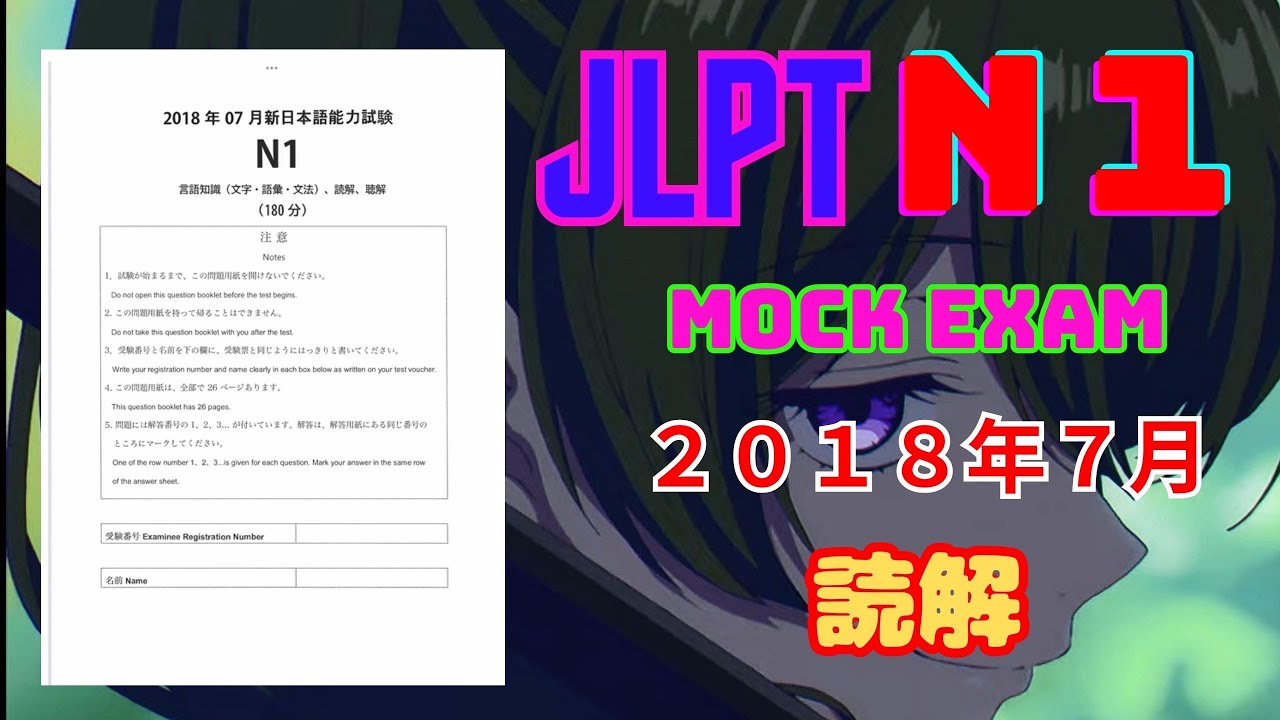 JLPT N1 Mock Exam 7.2018 Reading - YouTube