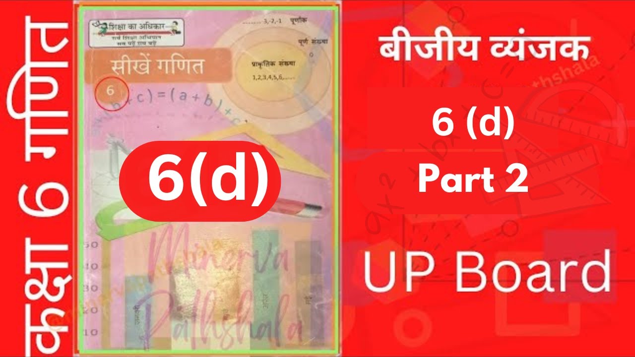 UP BOARD | Class 6 | Maths in hindi | इकाई -6 | बीजीय व्यंजक |अभ्यास -6 ...