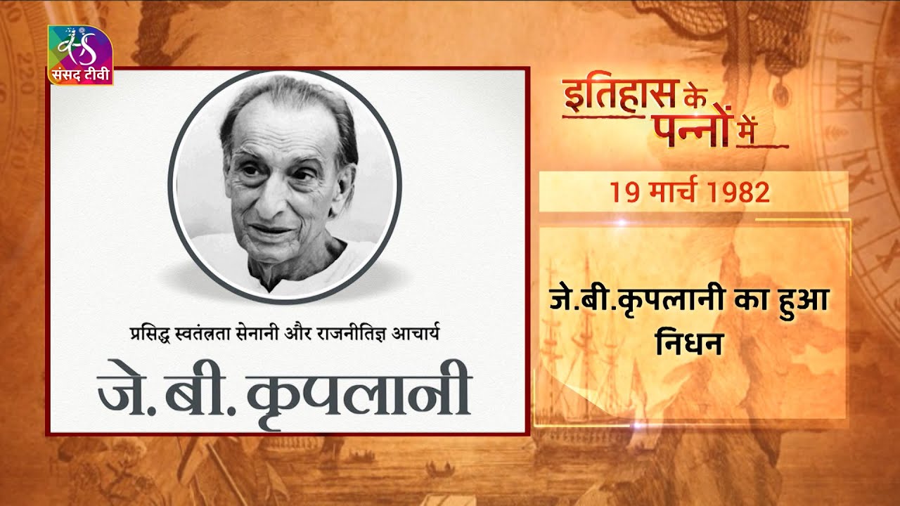 Today in History | J. B. Kriplani | इतिहास के पन्नों में | 19 March ...