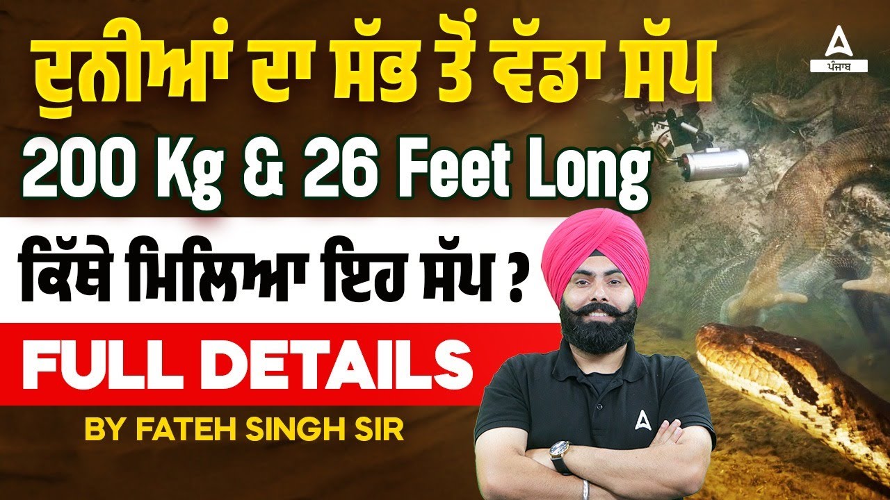 The Biggest Snake In The World | 200 kg and 26 feet long ਕਿੱਥੇ ਮਿਲਿਆ ਇਹ ...