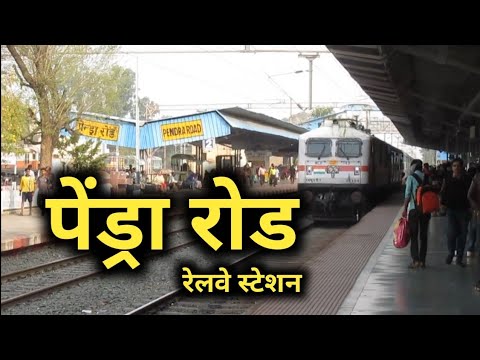 पेंड्रा रोड रेलवे स्टेशन की सच्चाई नहीं जानते होंगे !!! | pendra road ...