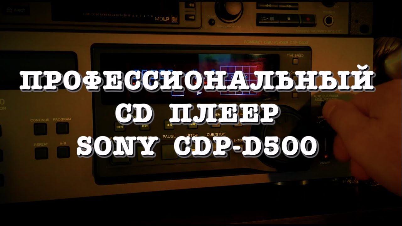 Профессиональный сиди-плеер SONY CDP D500 - YouTube
