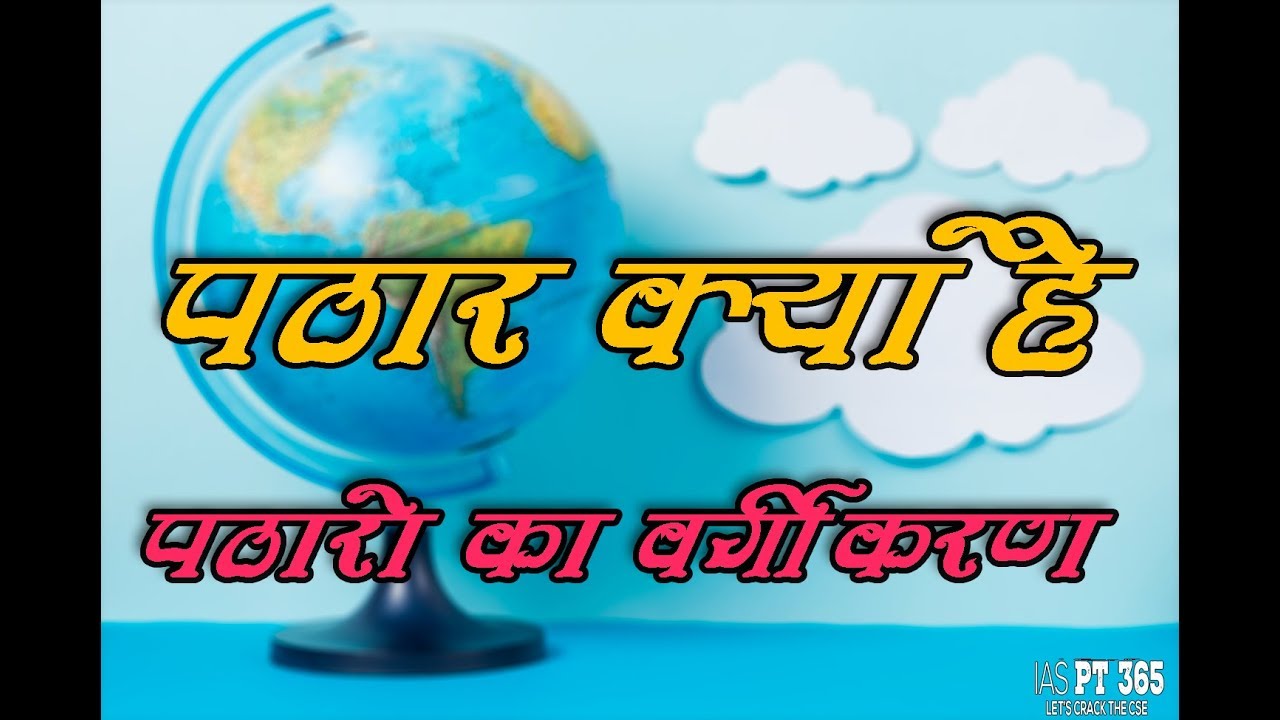 what is Plateau and its classification in hindi । ias pt 365 । पठार क् ...
