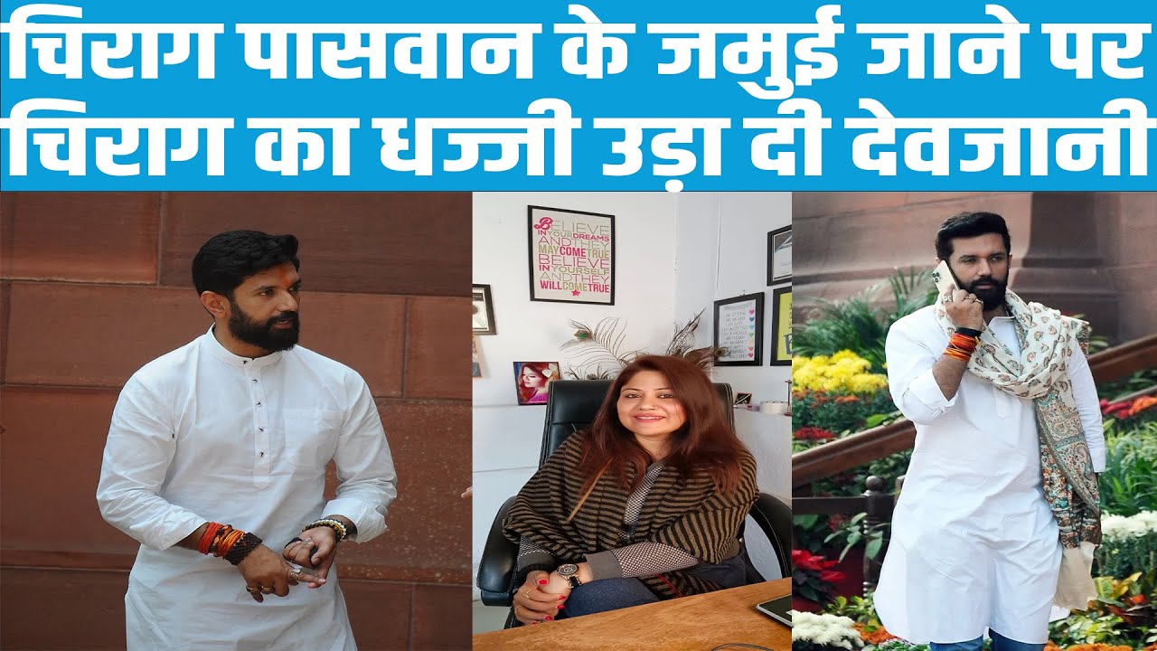 Chirag Paswan के Jamui जाने पर चिराग को खूब सुनाई Devjani Mitra, चिराग तो जवाब तक नही दे पा रहे ...
