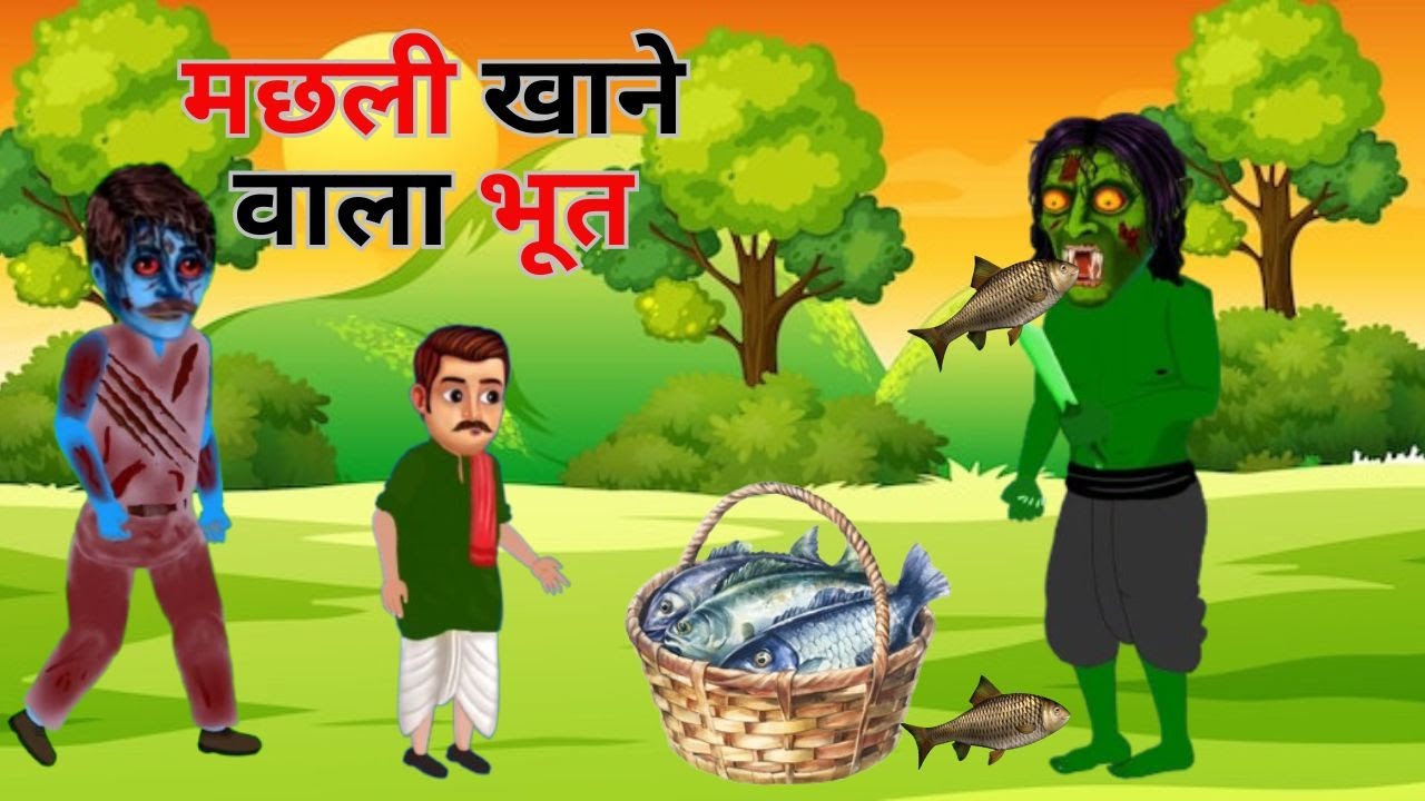 Machli khane wala bhoot | cartoon video in hindi | cartoon story| hindi ...