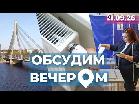 Временный мост в Риге | Псевдовыборы в РФ | Тарифы на тепло