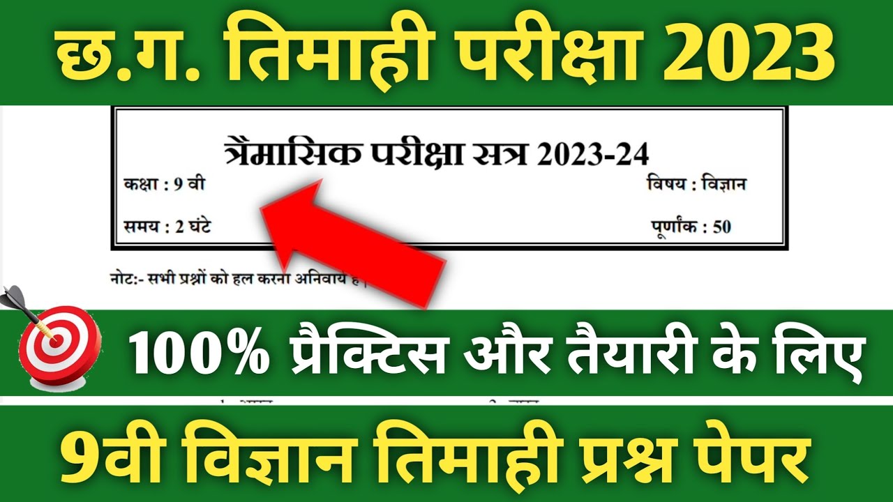 Cg Board Class 9th Science Timahi Sample Paper 2023 Solution || 9वीं ...