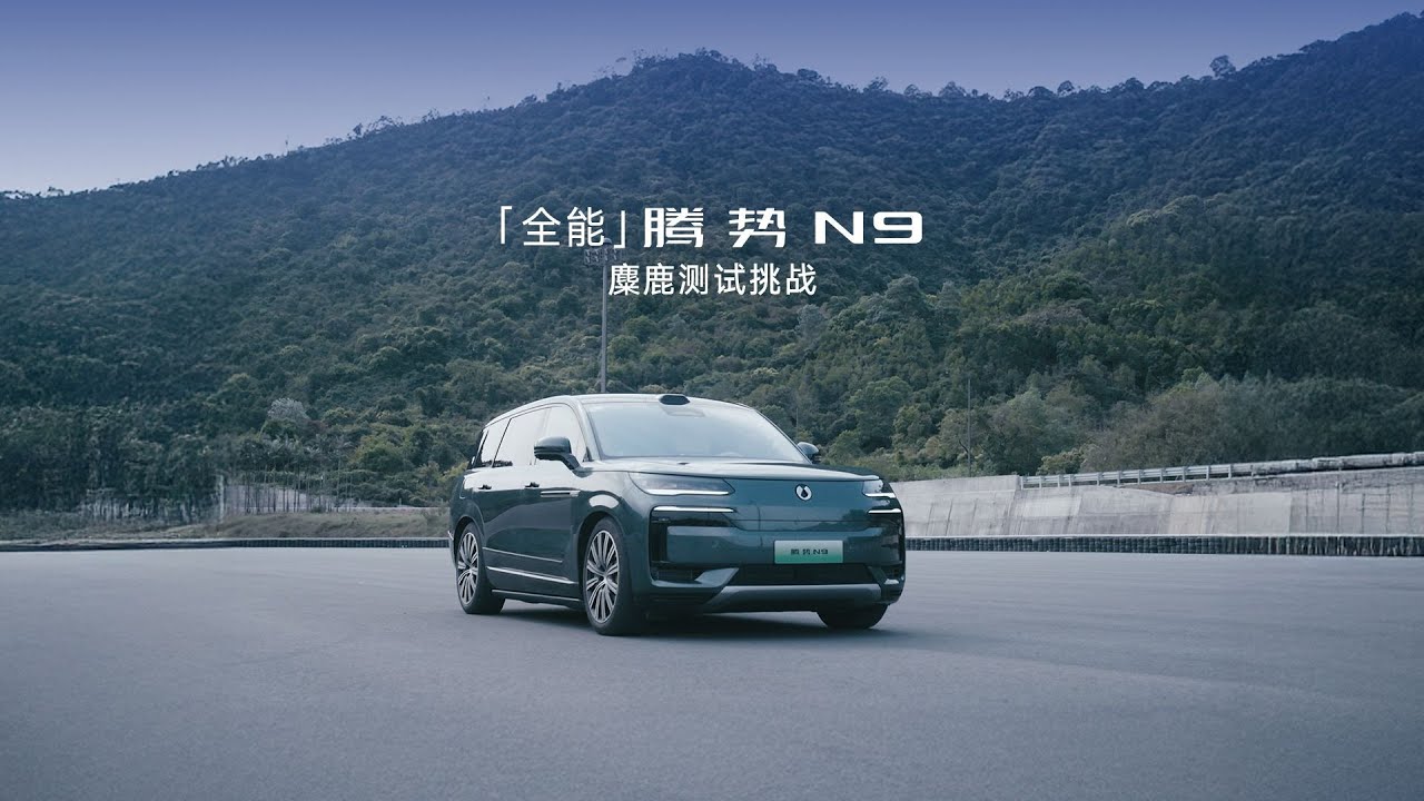 腾势N9 麋鹿测试挑战Test Mastery: Denza N9's 85.7km/h Moose test Run Proves Big ...
