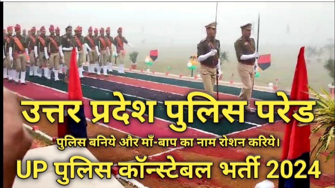 UP Police Constable Bharti 2024 || उत्तर प्रदेश पुलिस परेड || UP Police ...