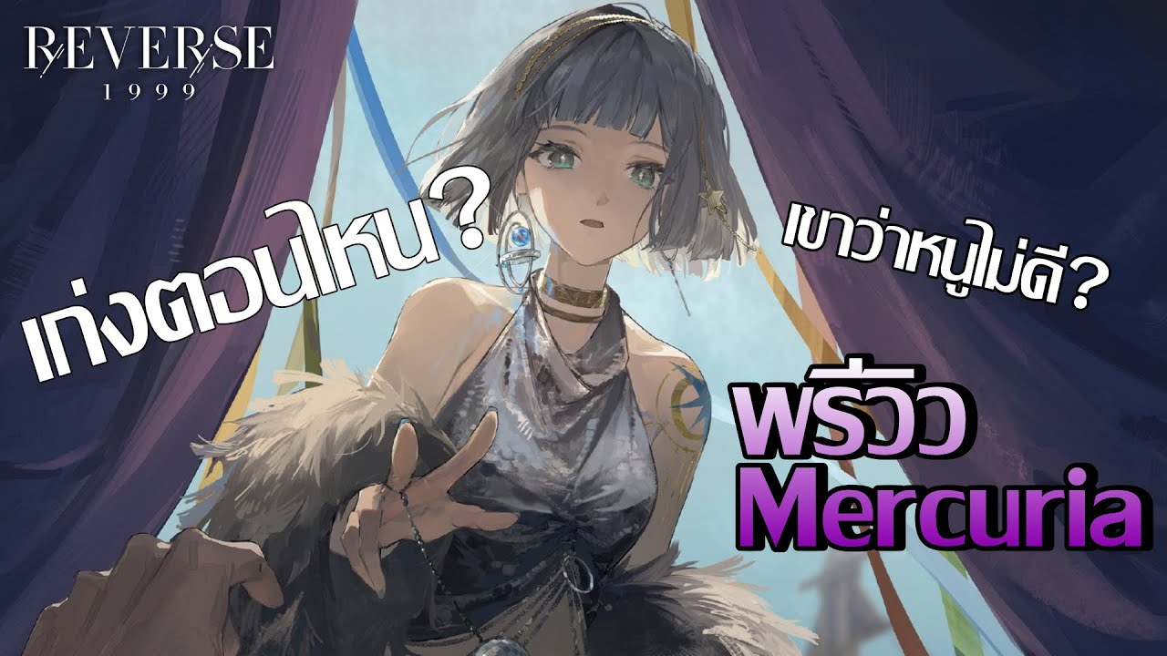 พรีวิว Mercuria พระแม่แห่งการยืนเฉยๆก็แจกบัพ | Reverse: 1999 - YouTube