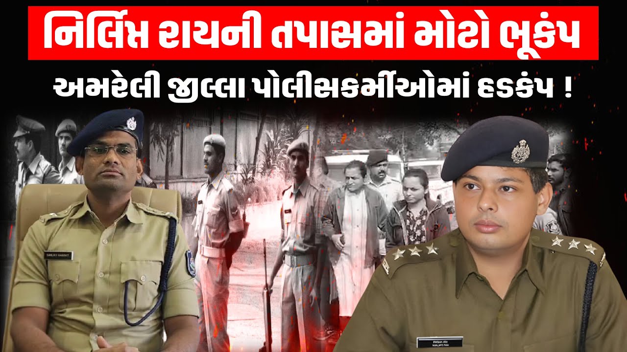 સરઘસકાંડની Nirlipt Rai ની તપાસમાં Amreli જીલ્લા પોલીસકર્મીઓમાં હડકંપ ...