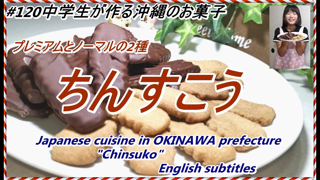 ＃120 [沖縄] ちんすこう Cooking made by 14 years old coarse ”Chinsuko" in ...