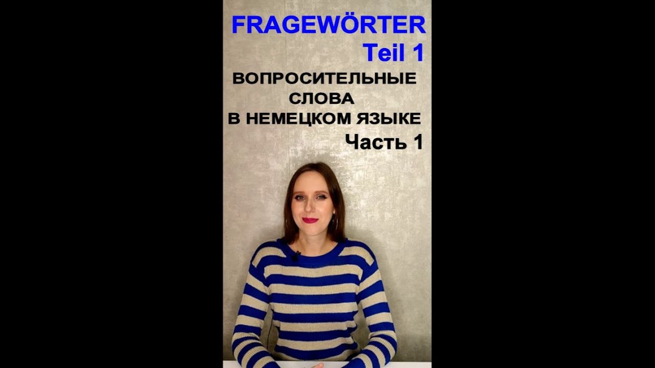 FRAGEWÖRTER Teil 1 ВОПРОСИТЕЛЬНЫЕ СЛОВА В НЕМЕЦКОМ ЯЗЫКЕ Часть 1 - YouTube