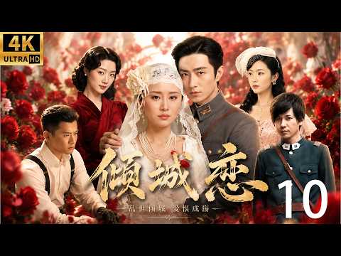 《烽火佳人》10！民国第一虐恋！三个男人爱上同一个女人，她却经历半生风雨！#民国电视剧#舒畅#陈键锋#乔振宇#民国虐恋#吴谨言#中国电视剧