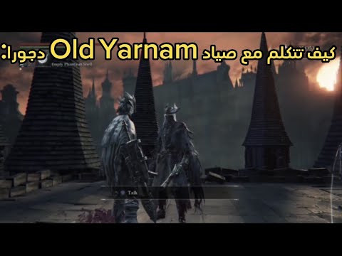 شروحات bloodborne بإختصار: كيف تتكلم مع صياد Old Yarnam ديجورا. - YouTube