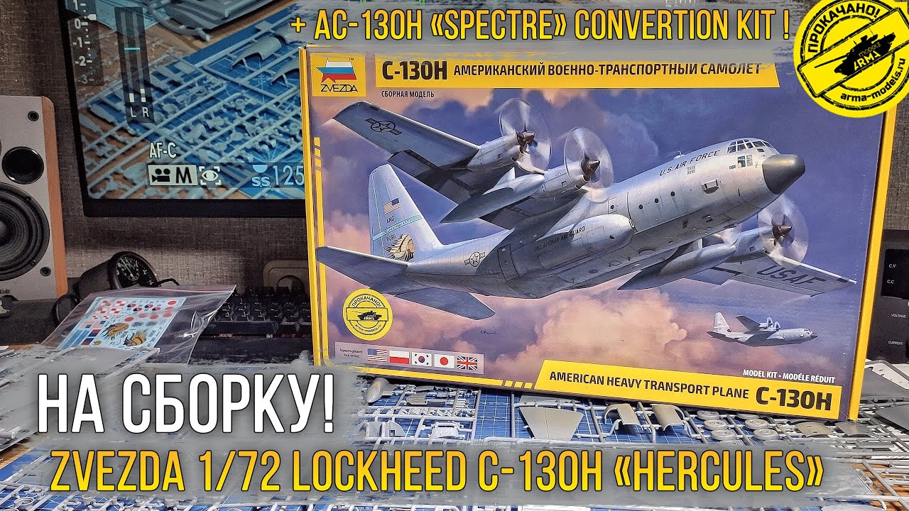 На сборку! Zvezda 1/72 Lockheed C-130 “Hercules” ( 7321 ) + AC-130H ...