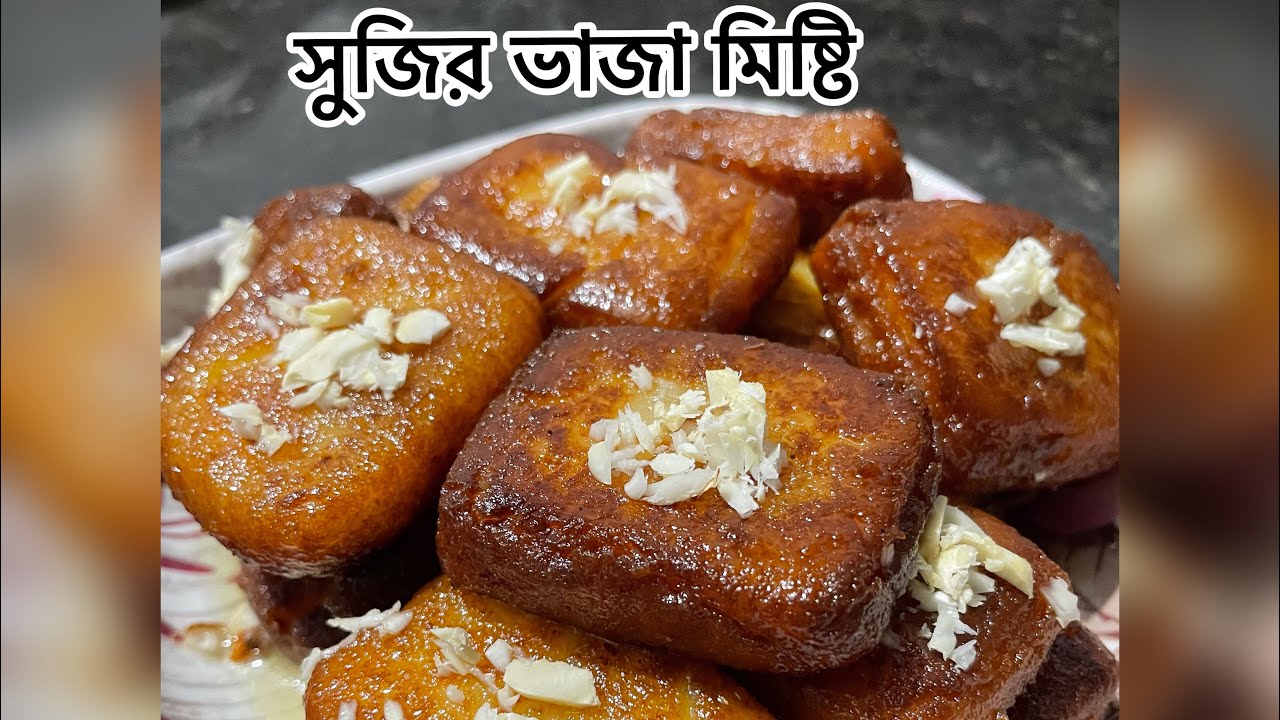 সুজির ভাজা মিষ্টি ॥অল্প সময়ে এবং অল্প উপকরন দিয়ে বানিয়েনিন এই রেসিপি ...
