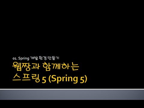 Webjjang Spring ver.2024.08 01-02 STS3 설치와 설정 그리고 개발 프로젝트 Import(웹짱과 함께하는 스프링 5) - YouTube