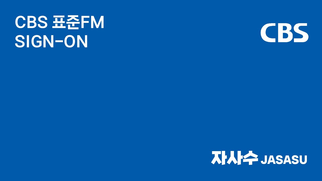 CBS 표준FM SIGN-ON (2021.01.22.) - YouTube