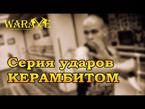 Ножевой бой. Керамбит. Серия ударов.