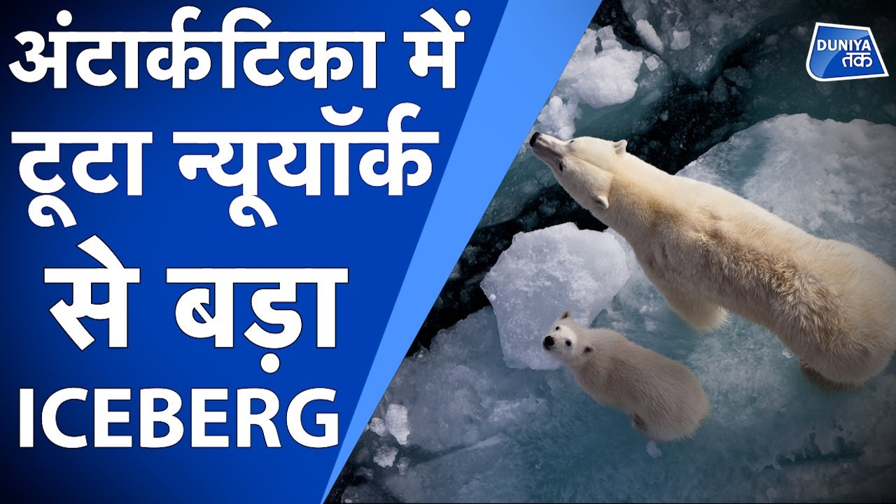 Freaky Weather: Antarctic में टूटा New York से बड़ा Iceberg - YouTube