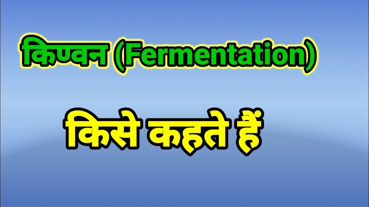 किण्वन किसे कहते हैं। किण्वन की परिभाषा। kinvan kya hai. kinvan kise ...