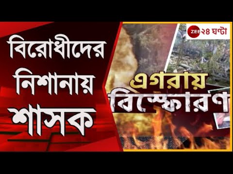Egra Blast: এগরা বিস্ফোরণকাণ্ডে বিজেপি-সিপিএমের নিশানায় তৃণমূল, NIA তদন্তের দাবি | Zee 24 ...