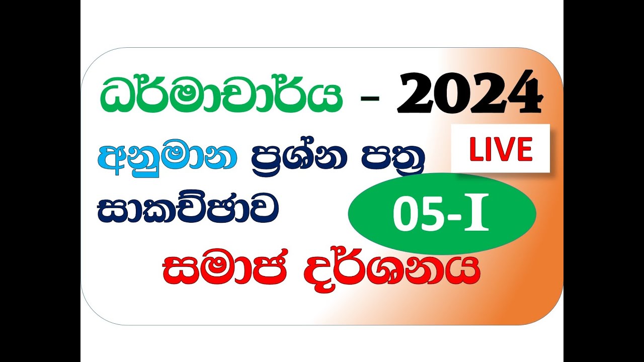 dharmacharya model paper 05-I and answers - සමාජ දර්ශනය - - YouTube