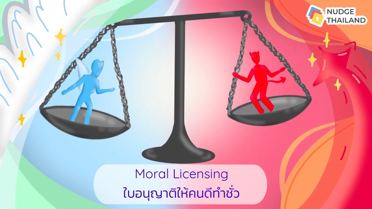 Breaking Bias Barrier EP05: Moral Licensing ใบอนุญาตให้คนดีทำชั่ว - YouTube