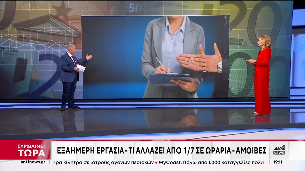 Εξαήμερη εργασία: Τι αλλάζει σε ωράρια και αμοιβές - YouTube