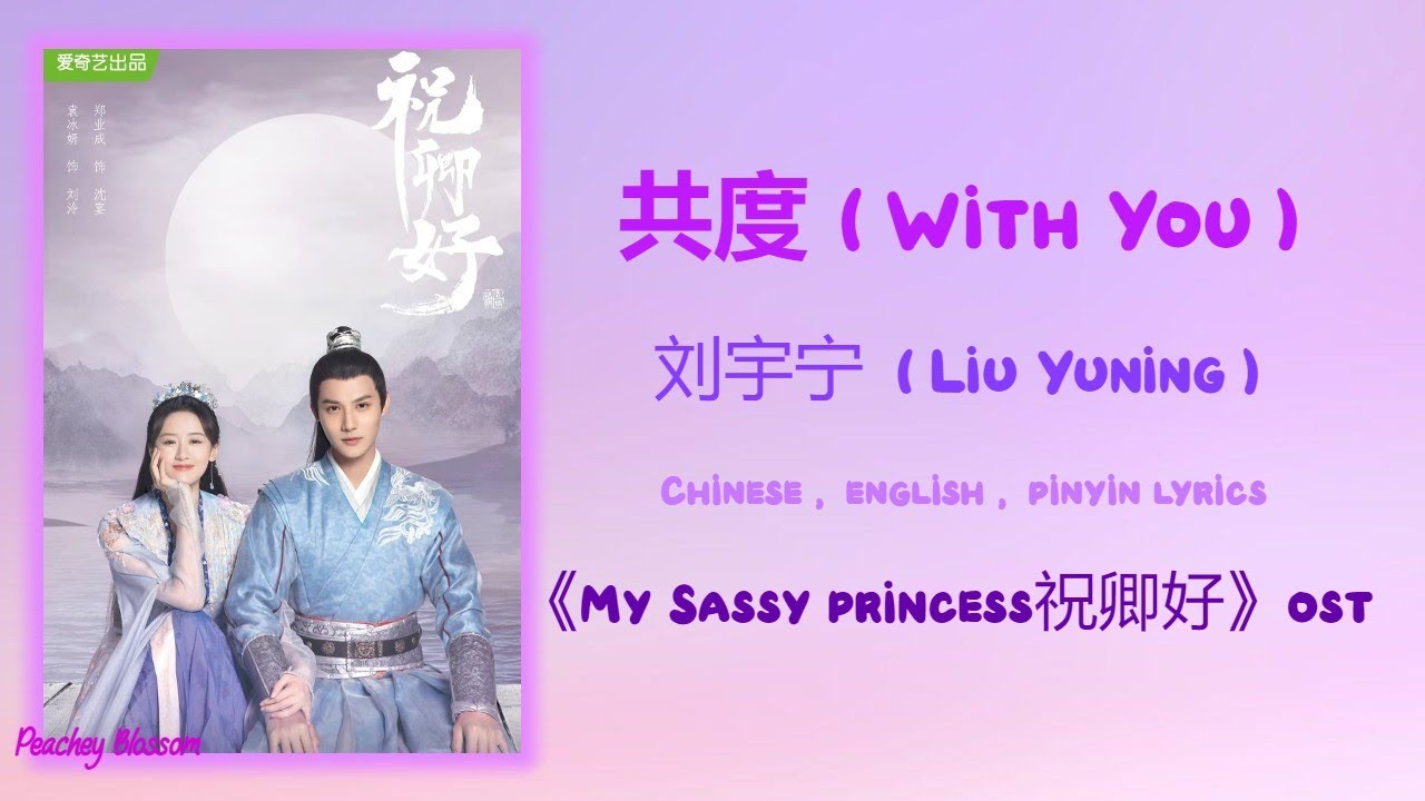 共度 (With You) - 刘宇宁 (Liu Yuning),《My Sassy Princess 祝卿好》片尾曲 (ending ...