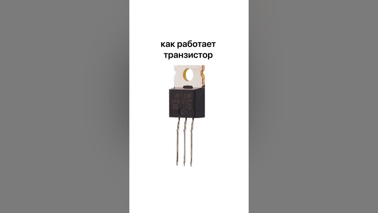Как работает транзистор - YouTube