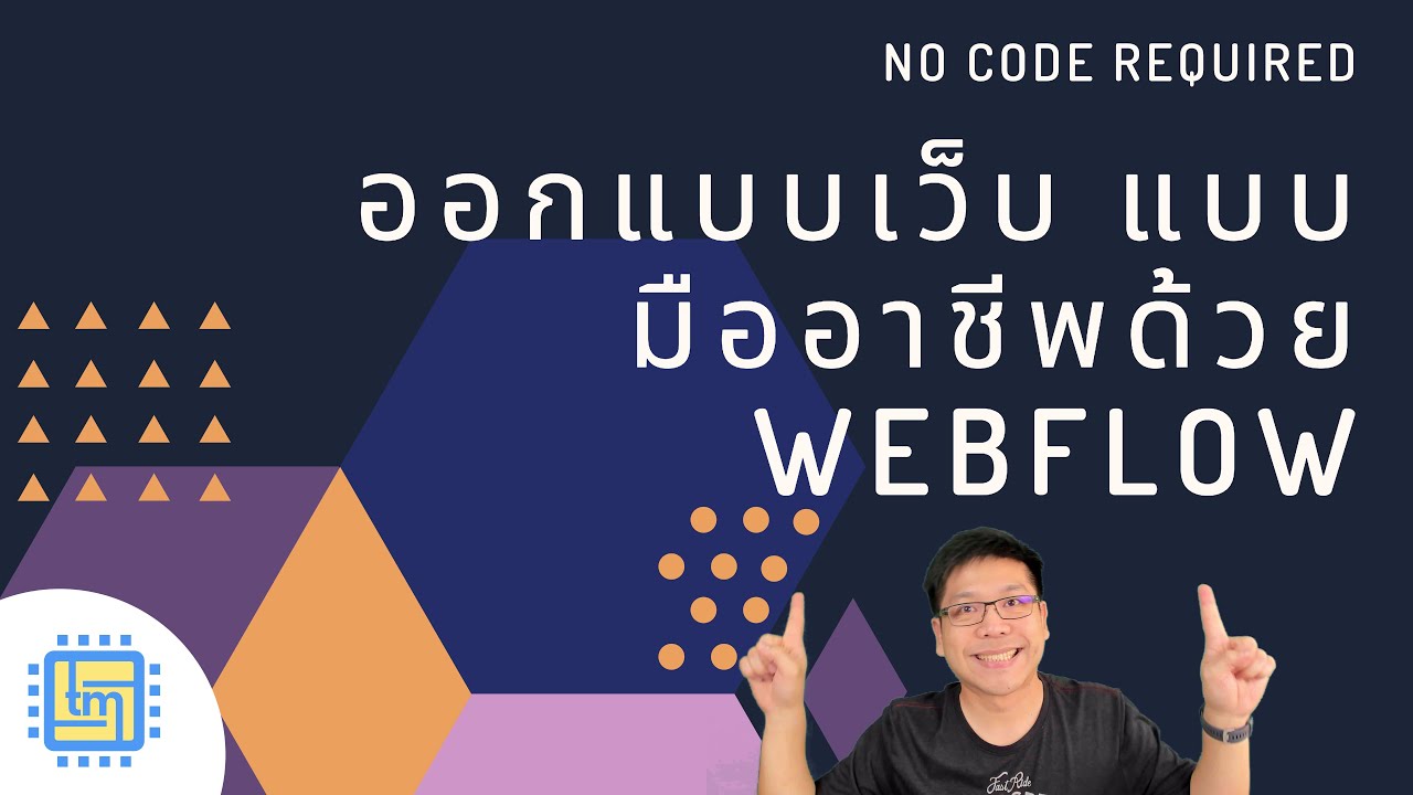 Tech Monday EP 15 - ออกแบบเว็บแบบมืออาชีพด้วย Webflow! [NO CODE ...