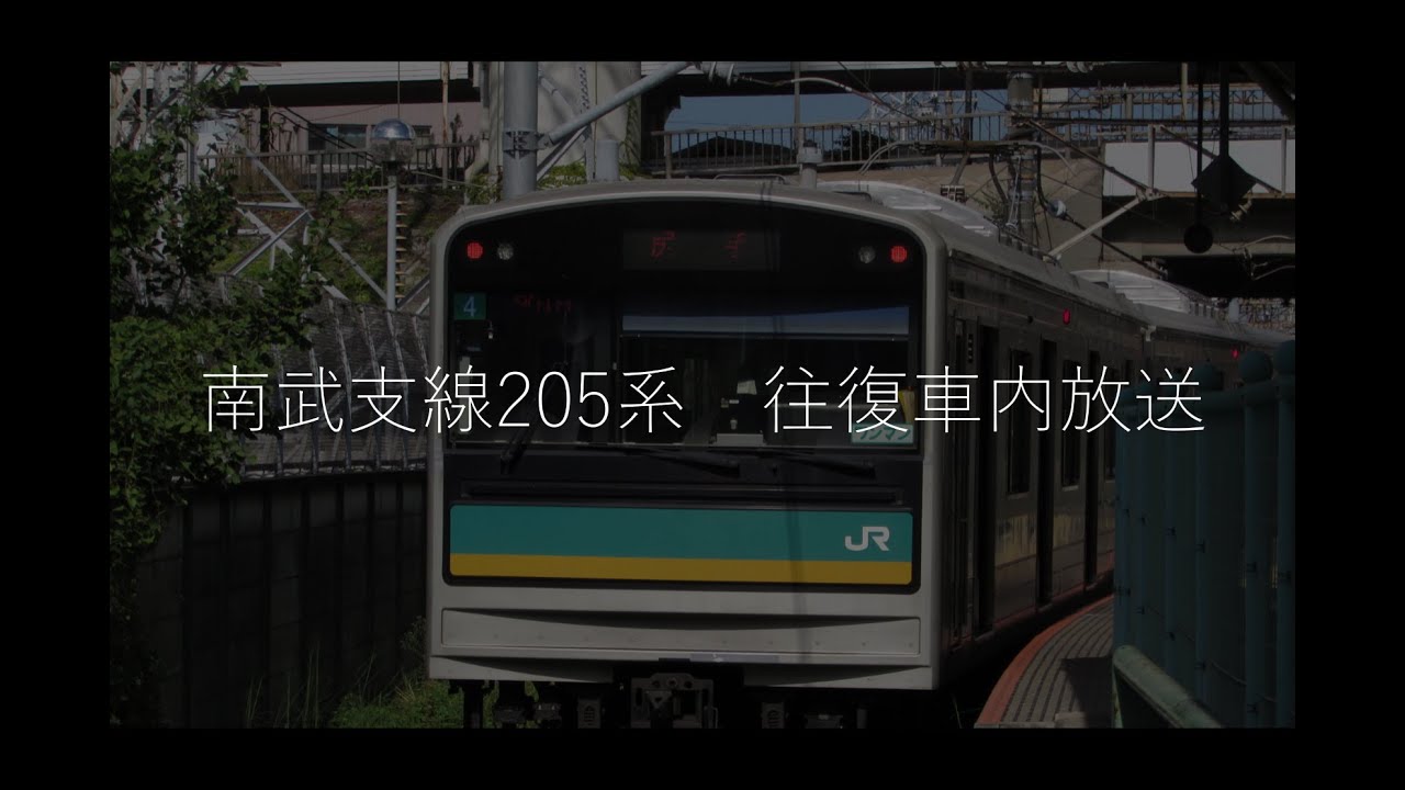 【E127系導入記念動画】南武支線往復車内放送(205系ROM) - YouTube