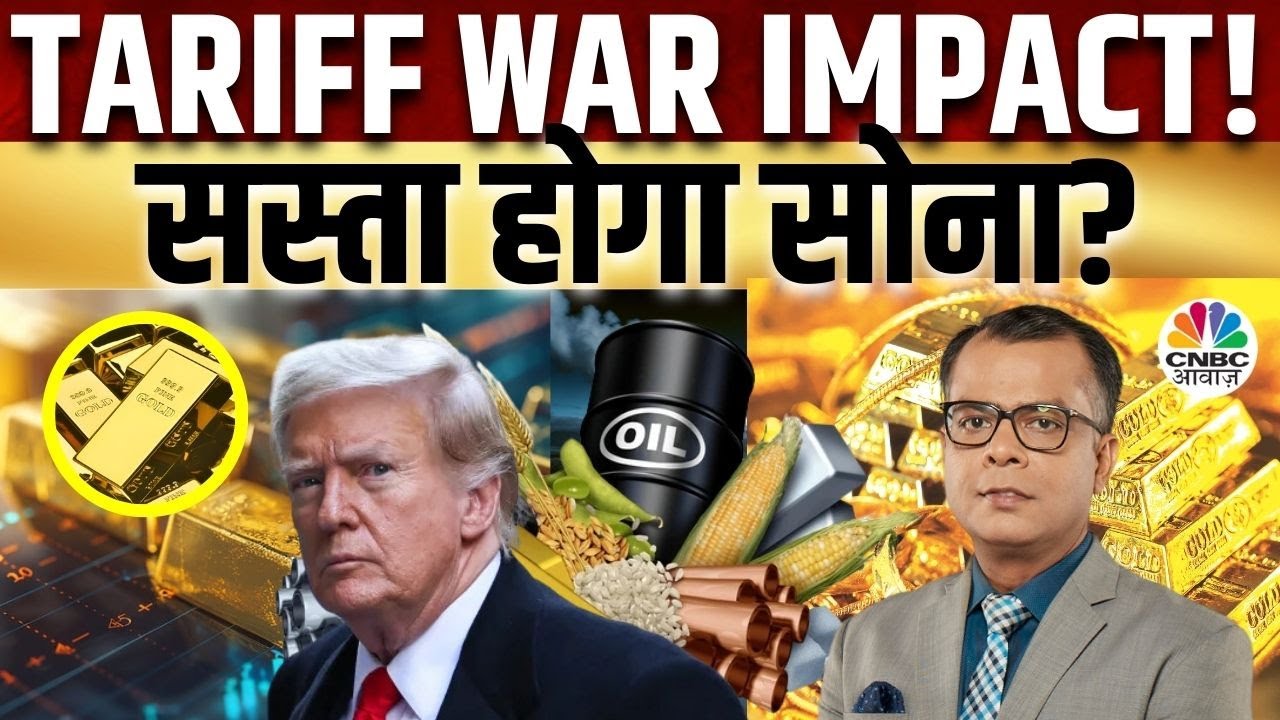 Trump Tariff War Commodity Impact | मौजूदा हालातों में कौन से कमोडिटी पर पड़ेगा ज्यादा असर ...