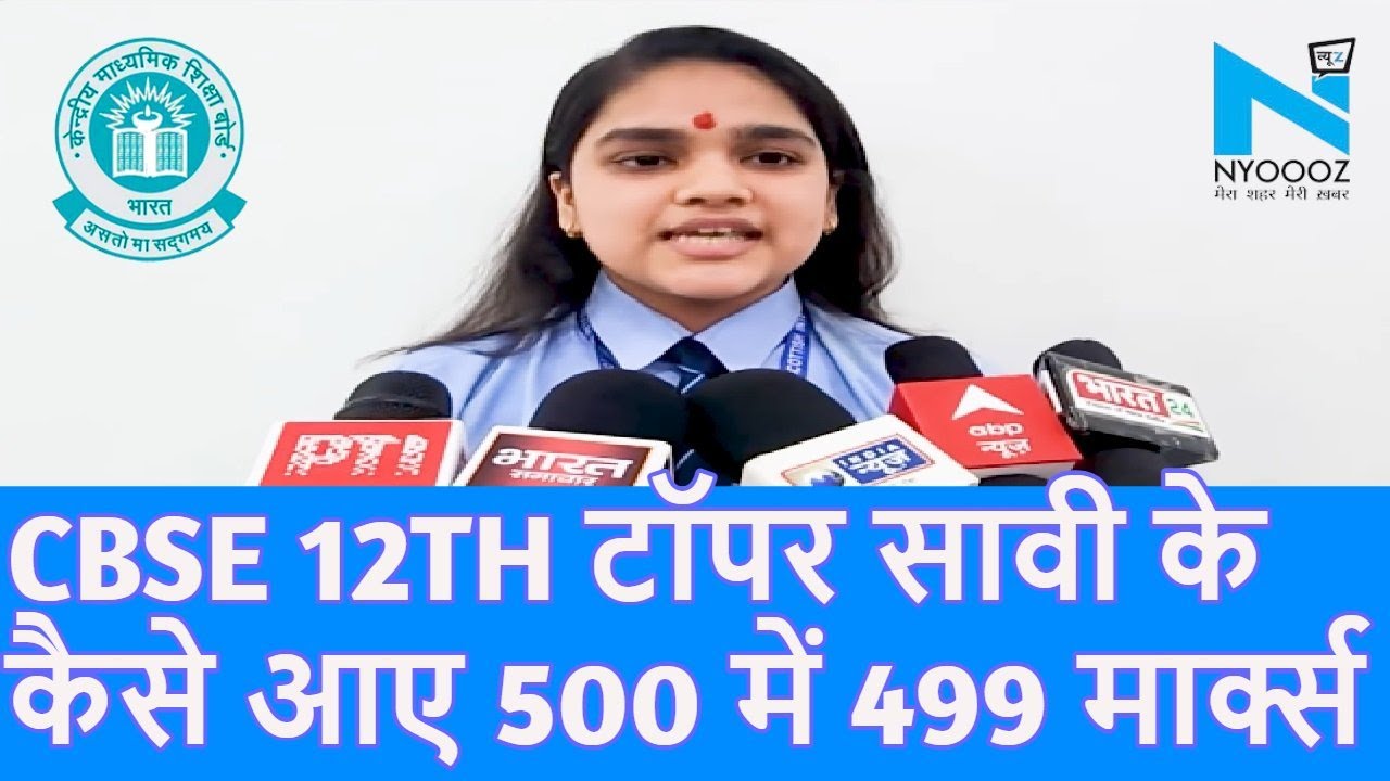 CBSE Board Results 2025: 12th की topper Savi Jain को मिले 500 में 499 मार्क्स |Breaking News ...