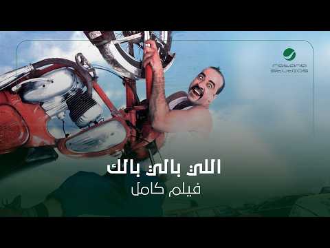 فيلم اللي بالي بالك - بطولة محمد سعد \