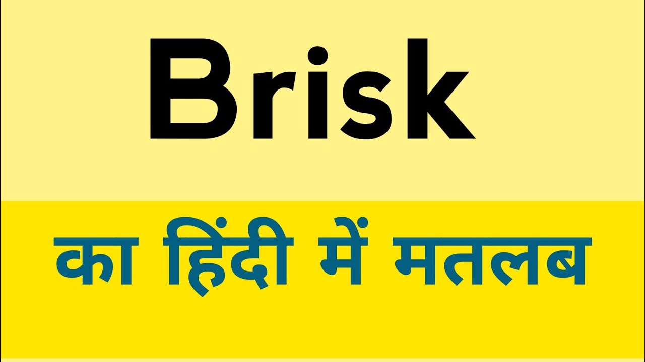 Brisk meaning in hindi | Brisk ka matlab kya hota hai - YouTube