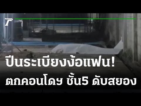 หนุ่มนศ.ปีนระเบียงตามแฟน พลัดตกคอนโดฯ ชั้น5 ดับ | 15-01-66 | ไทยรัฐนิวส์โชว์