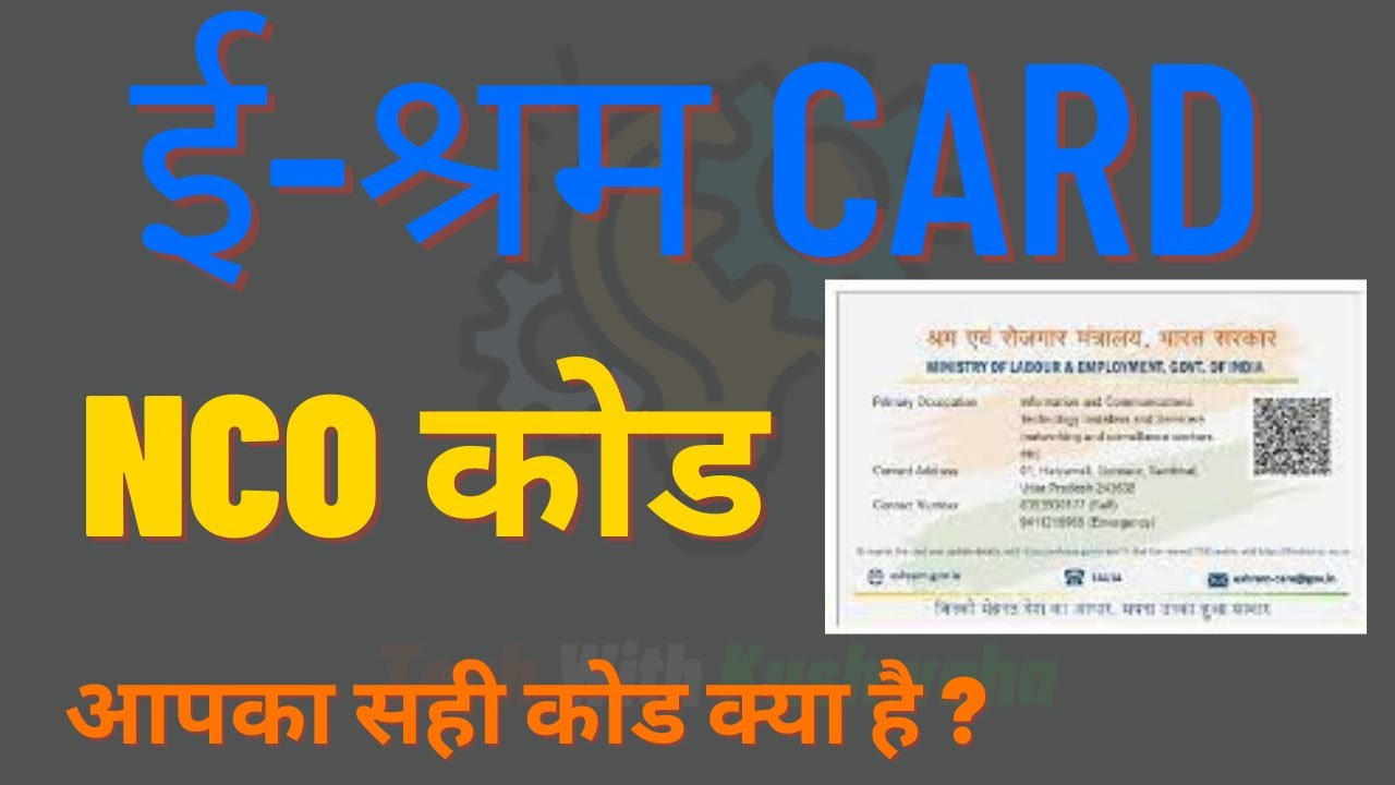 e-Shram Card NCO Family Code Kya Hai | E Shram Card NCO Code List - YouTube